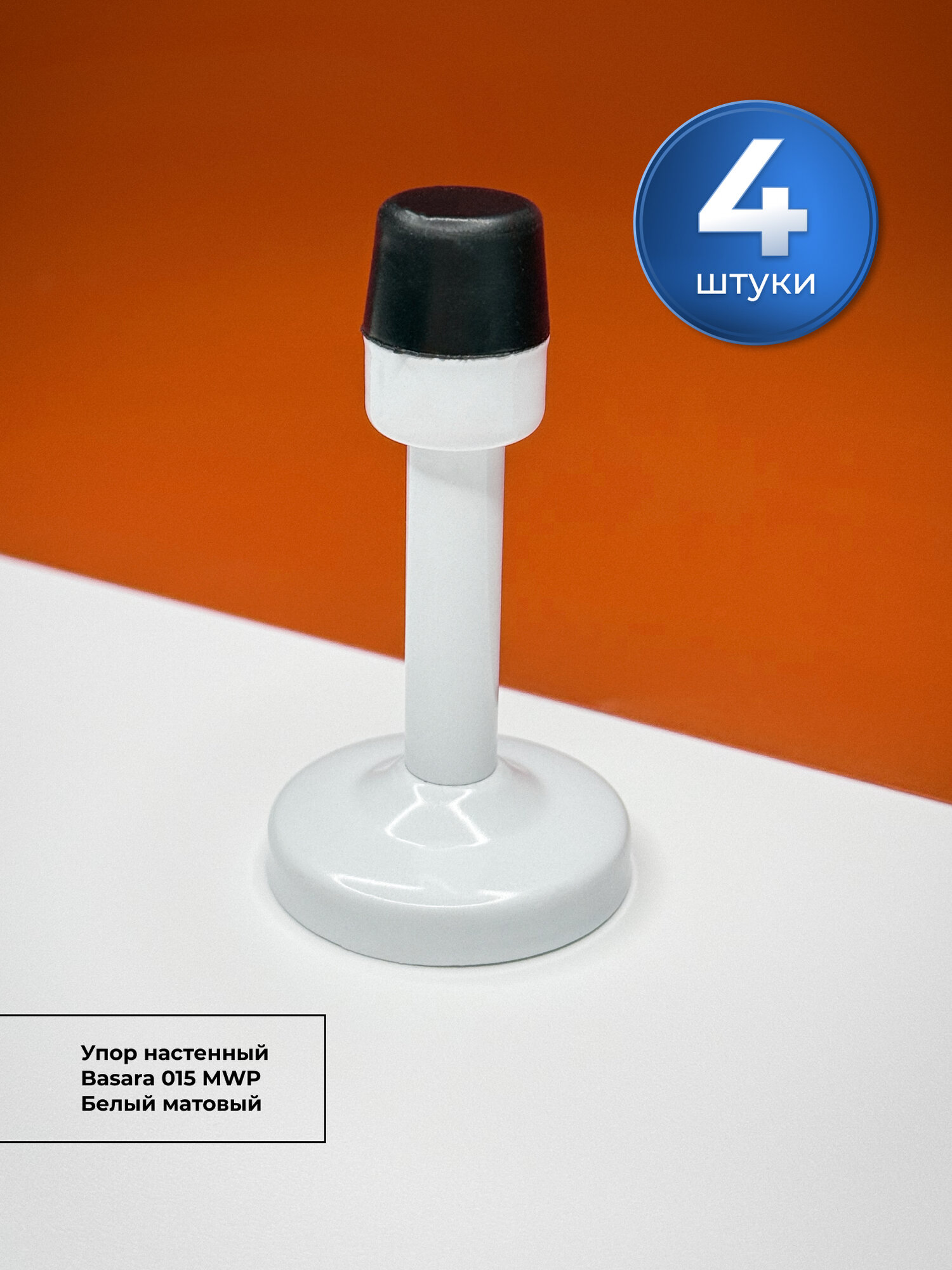 Ограничитель для двери, стоппер, стоппор настенный для межкомнатной двери 4 штуки Белый матовый