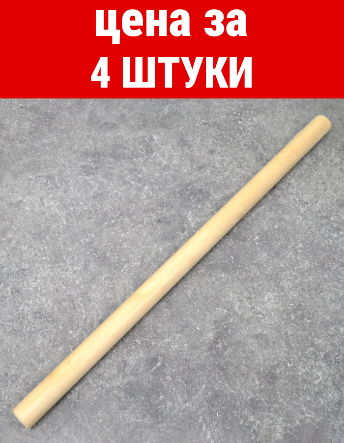 Комплект 4 шт, Скалка деревянная 60см цельная береза