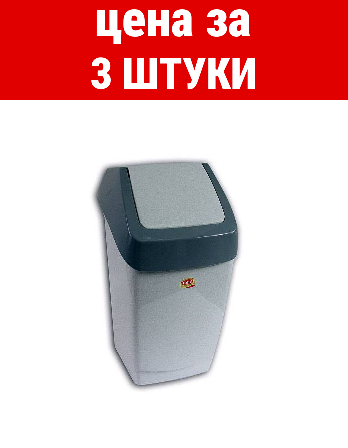 Комплект 3 шт, Контейнер для мусора 7л "Хапс", мраморный