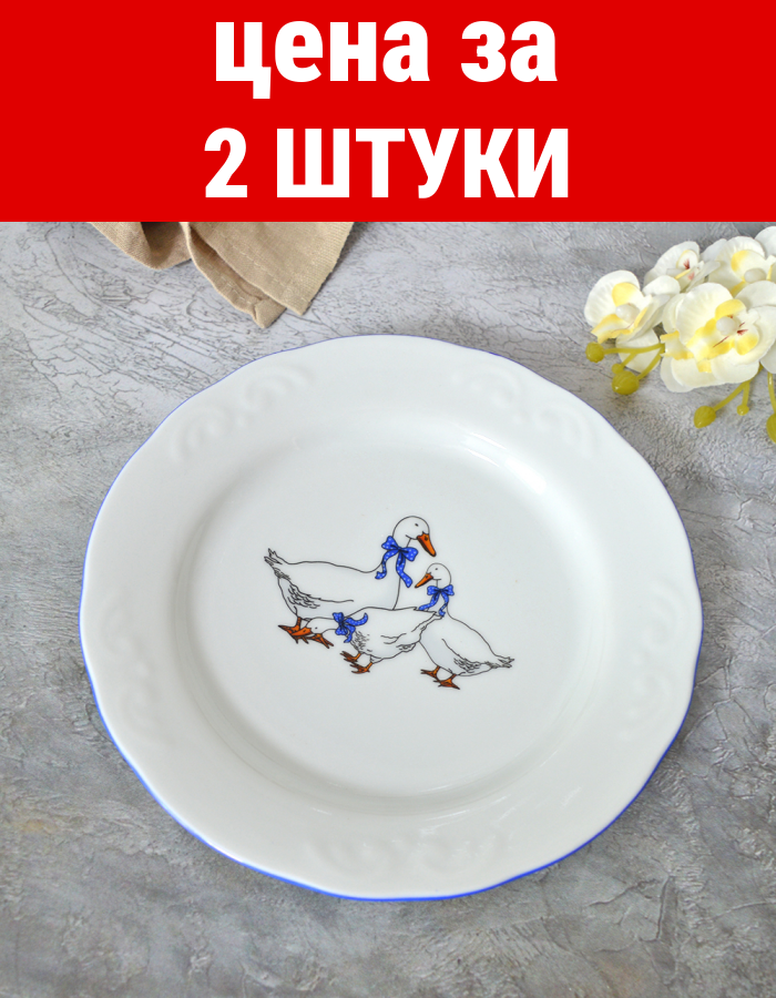Комплект 2 шт, Тарелка 200мм мелкая форма Надежда Гуси