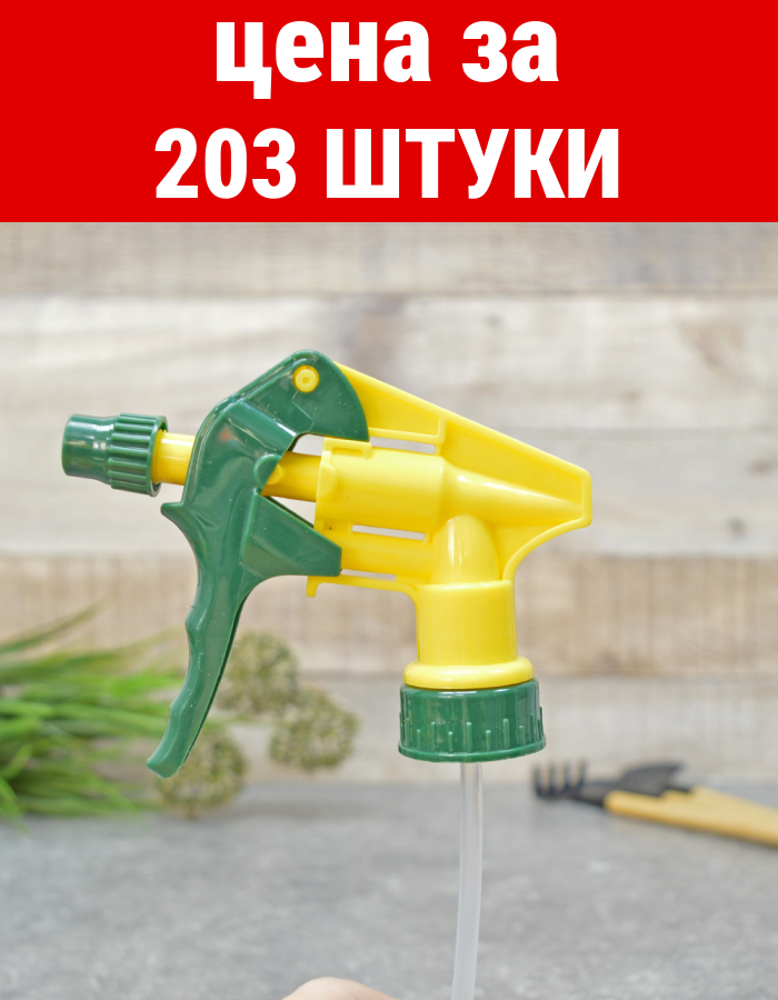 Комплект 203 шт, Пульверизатор регулируемый, желто-зеленый