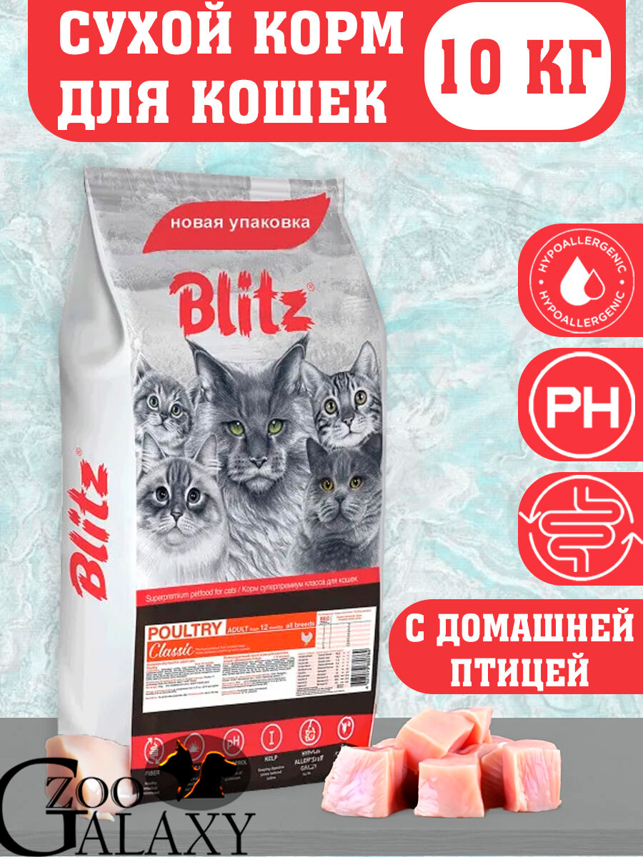 Blitz Classic корм для взрослых кошек, с домашней птицей 10 кг