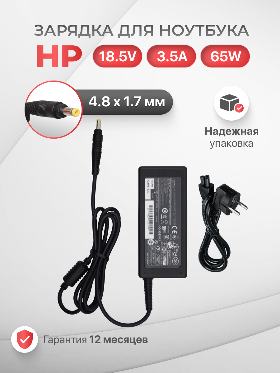 Блок питания для HP 18.5V 3.5A 65W / PPP009C / PPP009D / Compaq 620 / 610 / 6720s / DC359A (штекер 4.8x1.7мм)
