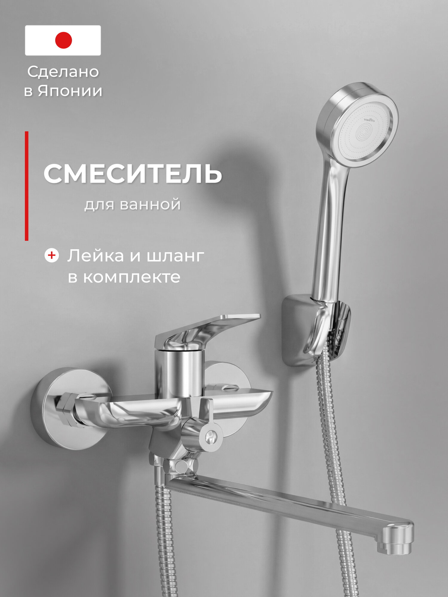 Смеситель для ванной с длинным изливом с лейкой TOKITO TOK-MIT-1015 серия MITSUISHI, латунный, хром