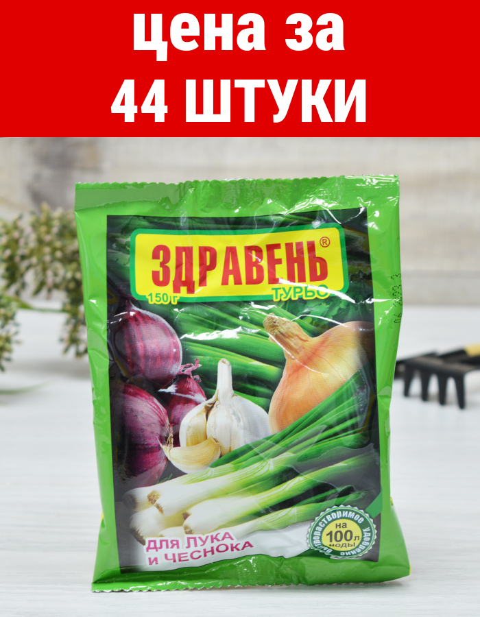 Комплект 44 шт, Здравень ЛУК турбо 150г