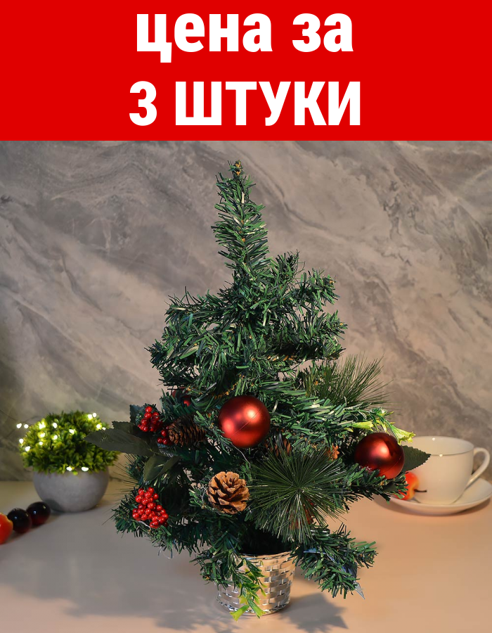 Комплект 3 шт, Елка настольная 45см с красными украшениями, SY15CJHW-012B 45 см