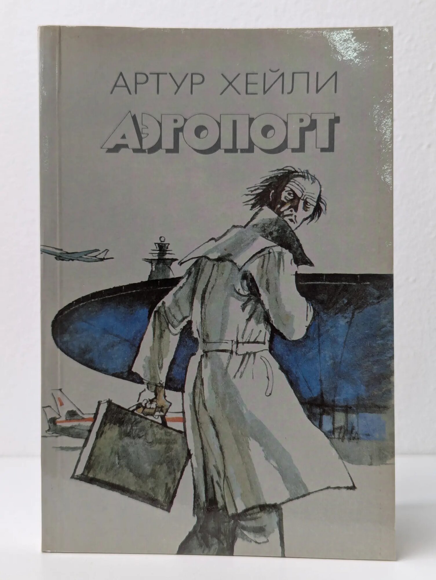 Аэропорт Хейли Артур 1990