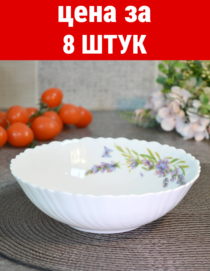Комплект 8 шт, Салатник 700мл 18см Lavender, стеклокерамика