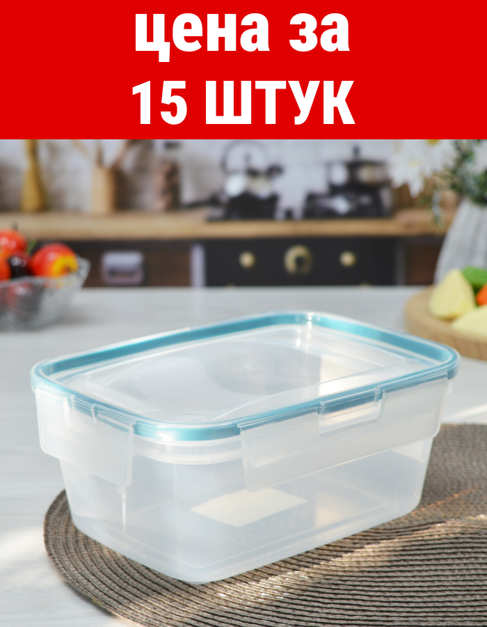 Комплект 15 шт, Контейнер для продуктов 1.3л прямоугольный герметичный с защелками (бесцветный)