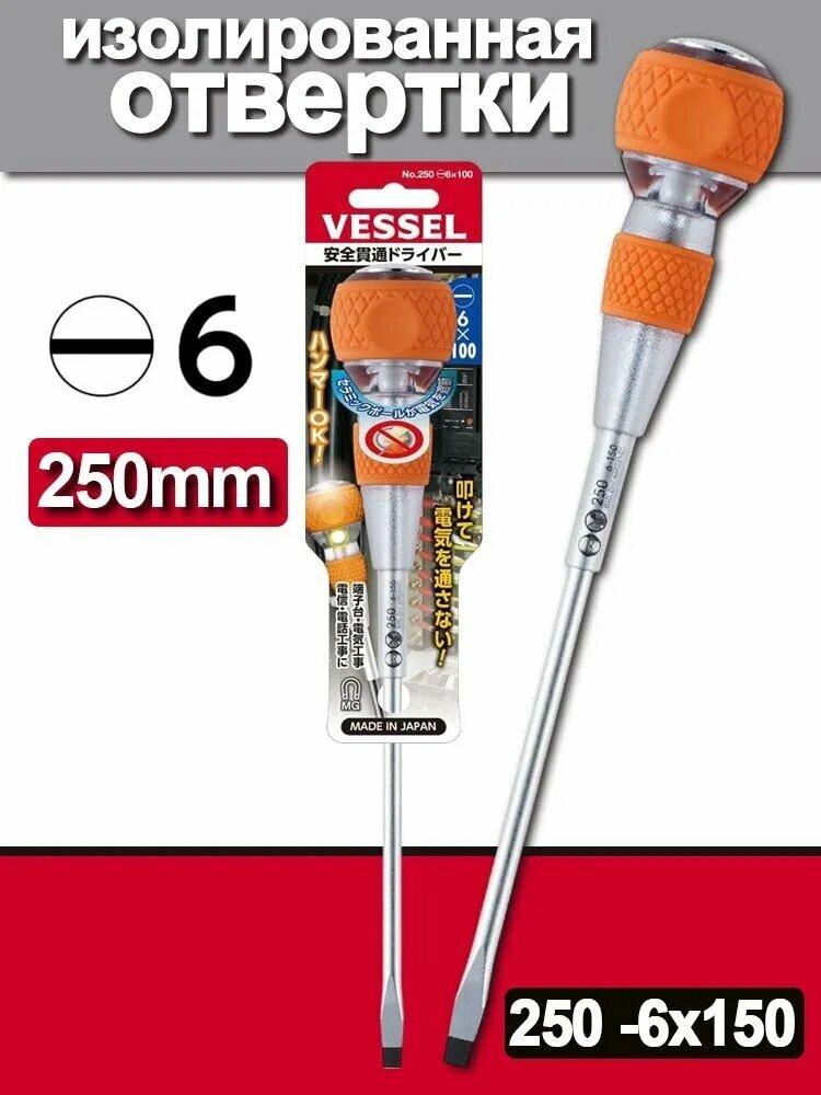 VESSEL изолированная отвертка, Керамические шариковые отвертки, NO.250хSL6х100