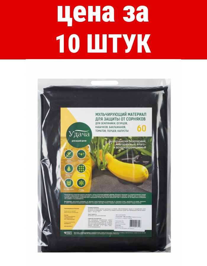 Комплект 10 шт, спанбонд (агротекс) удача UV для защиты от сорняков ПЛ60 3.2Х10 ЧЕР