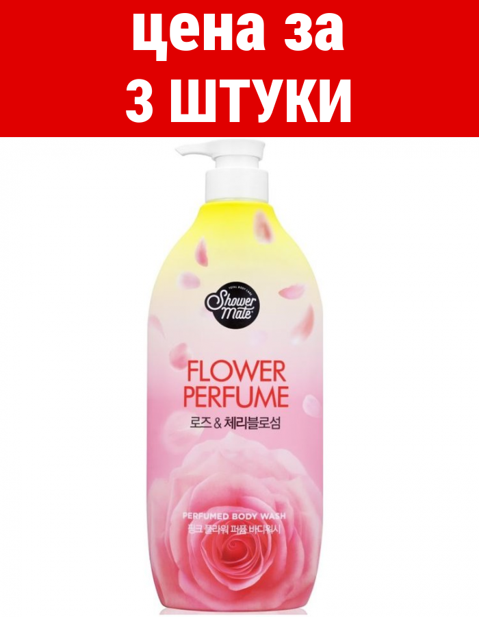 Комплект 3 шт, гель для душа парфюмированный SHOWER MATE PINK FLOWER французской розы 900Г снаб