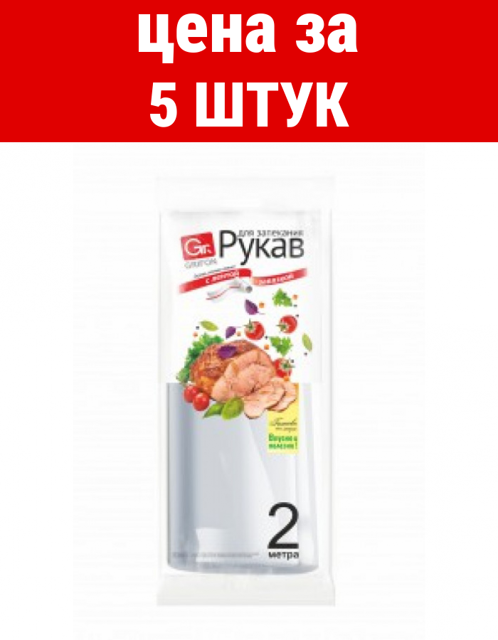 Комплект 5 шт, рукав для запекания С завязками 30*2М 12МКМ грифон