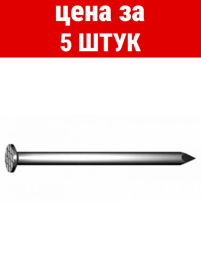 Комплект 5 шт, гвоздь строительный 4х100 1кг