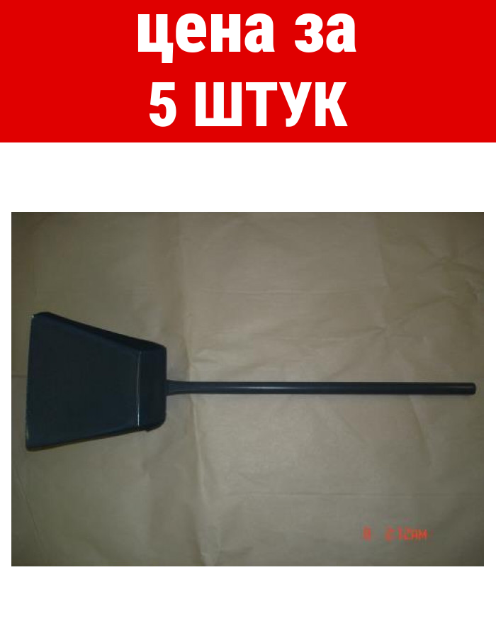 Комплект 5 шт, совок хозяйственный метал ДЛ павлово