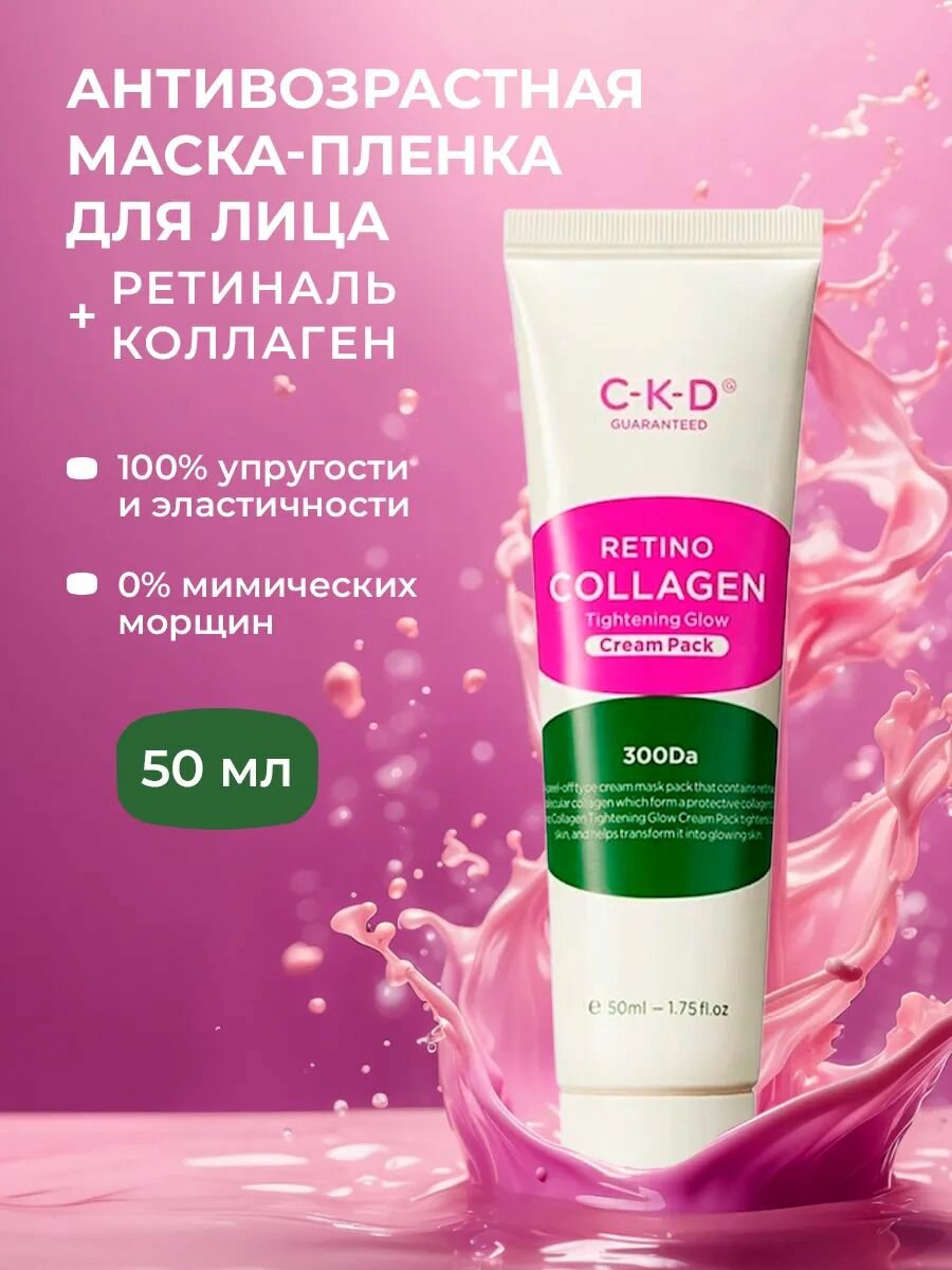 CKD Коллагеновая маска-пленка для подтяжки лица +кисть Retino collagen small molecule 300 tightening cream pack 50 мл.