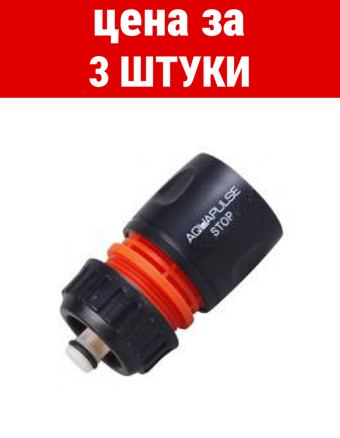 Комплект 3 шт, коннектор со стопом 1/2-5/8 (12.5-15ММ) AQUAPULSE
