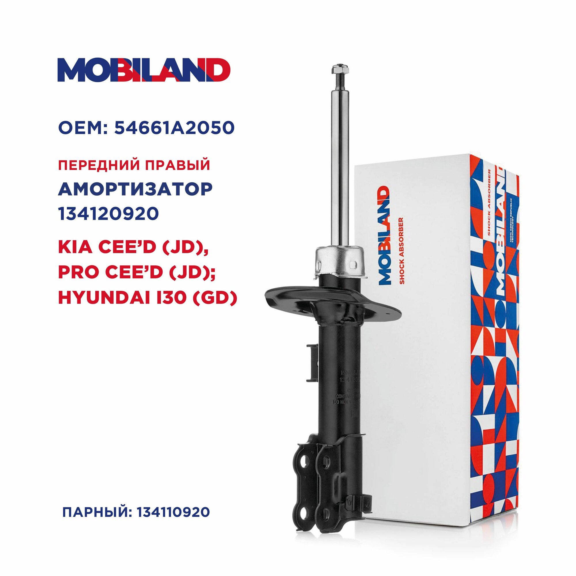 Амортизатор (стойка) передний правый газомасляный для а/м HYUNDAI i30; KIA Ceed, MOBILAND 134120920