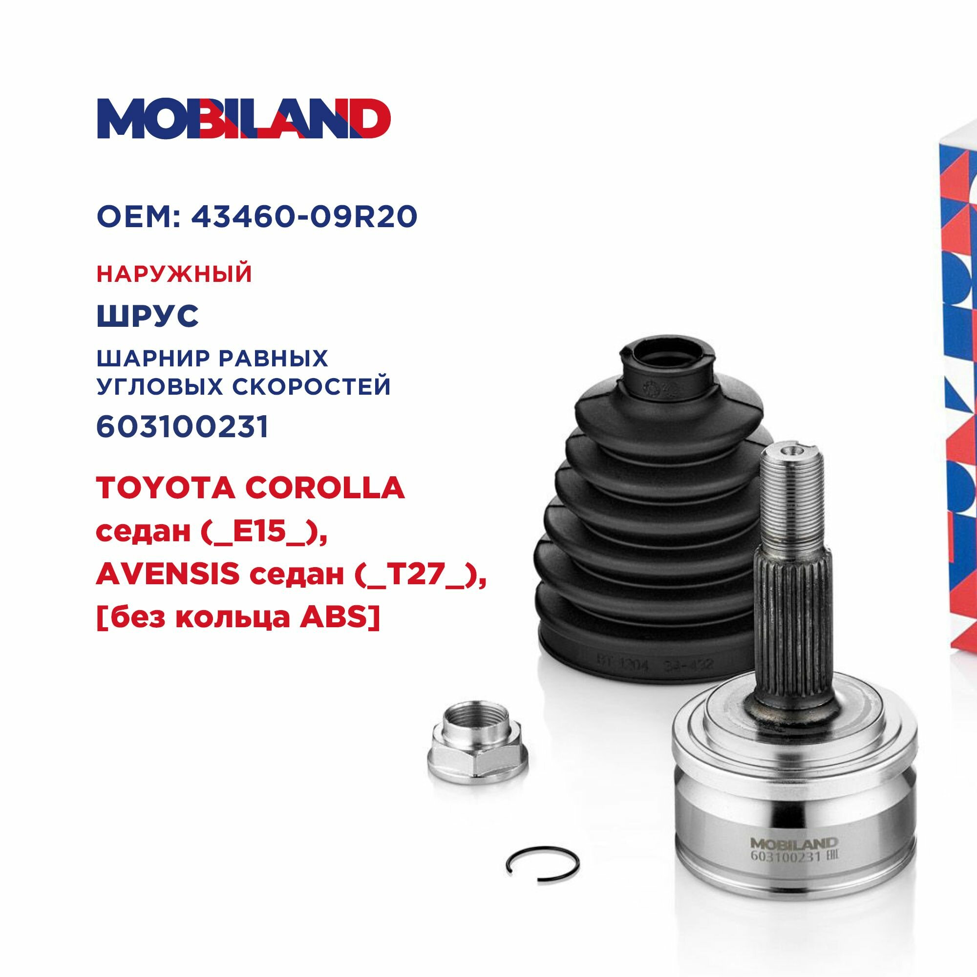 ШРУС наружный передний для а/м TOYOTA COROLLA, AVENSIS без кольца ABS, MOBILAND 603100231