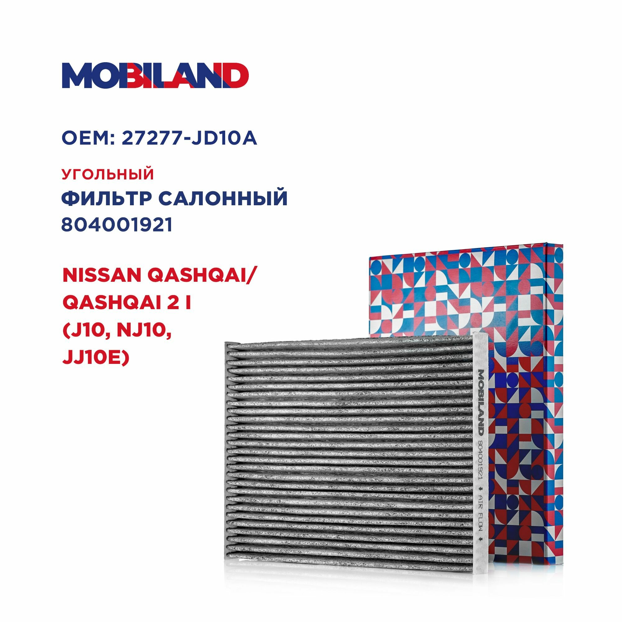 Фильтр салонный угольный для а/м NISSAN QASHQAI/QASHQAI 2 I, MOBILAND 804001921