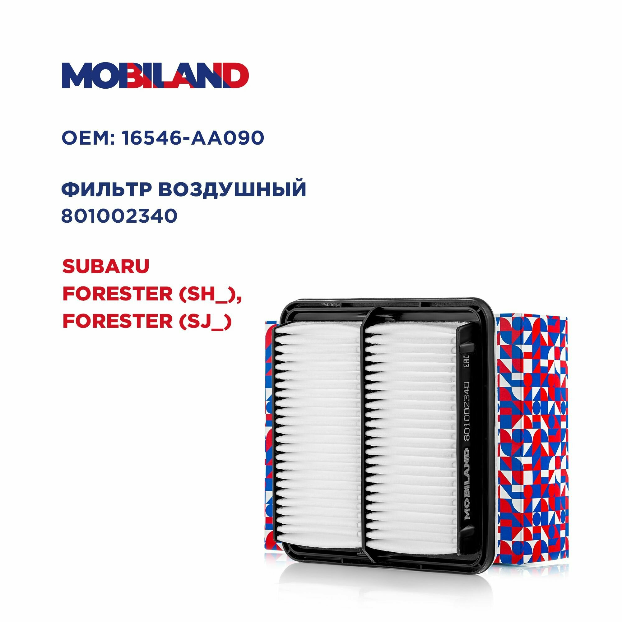 Фильтр воздушный для а/м SUBARU FORESTER, MOBILAND 801002340