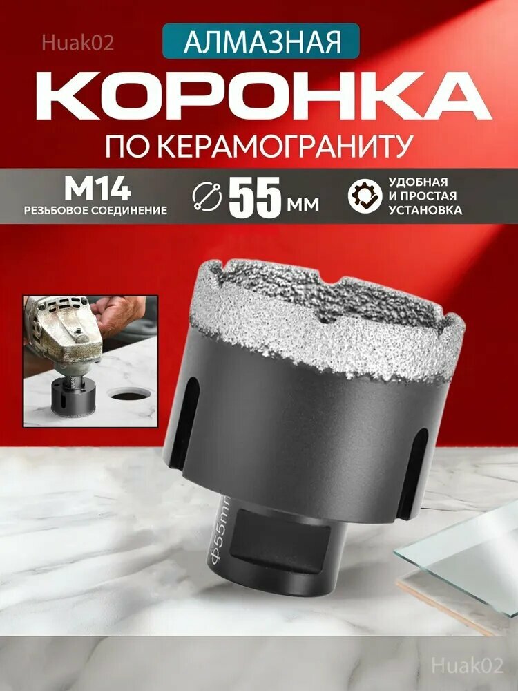 Алмазных коронок по керамограниту для УШМ, вакуумная пайка, сухое сверление 55 мм 1шт.