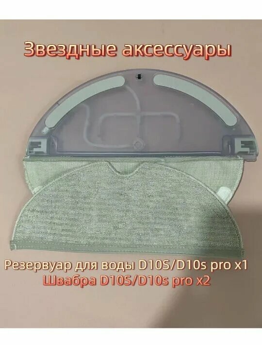 Робот - пылесос принадлежности Dreame Bot D10S / D9 Max White /F9 Pro резервуар для воды с 2 салфетками для уборки
