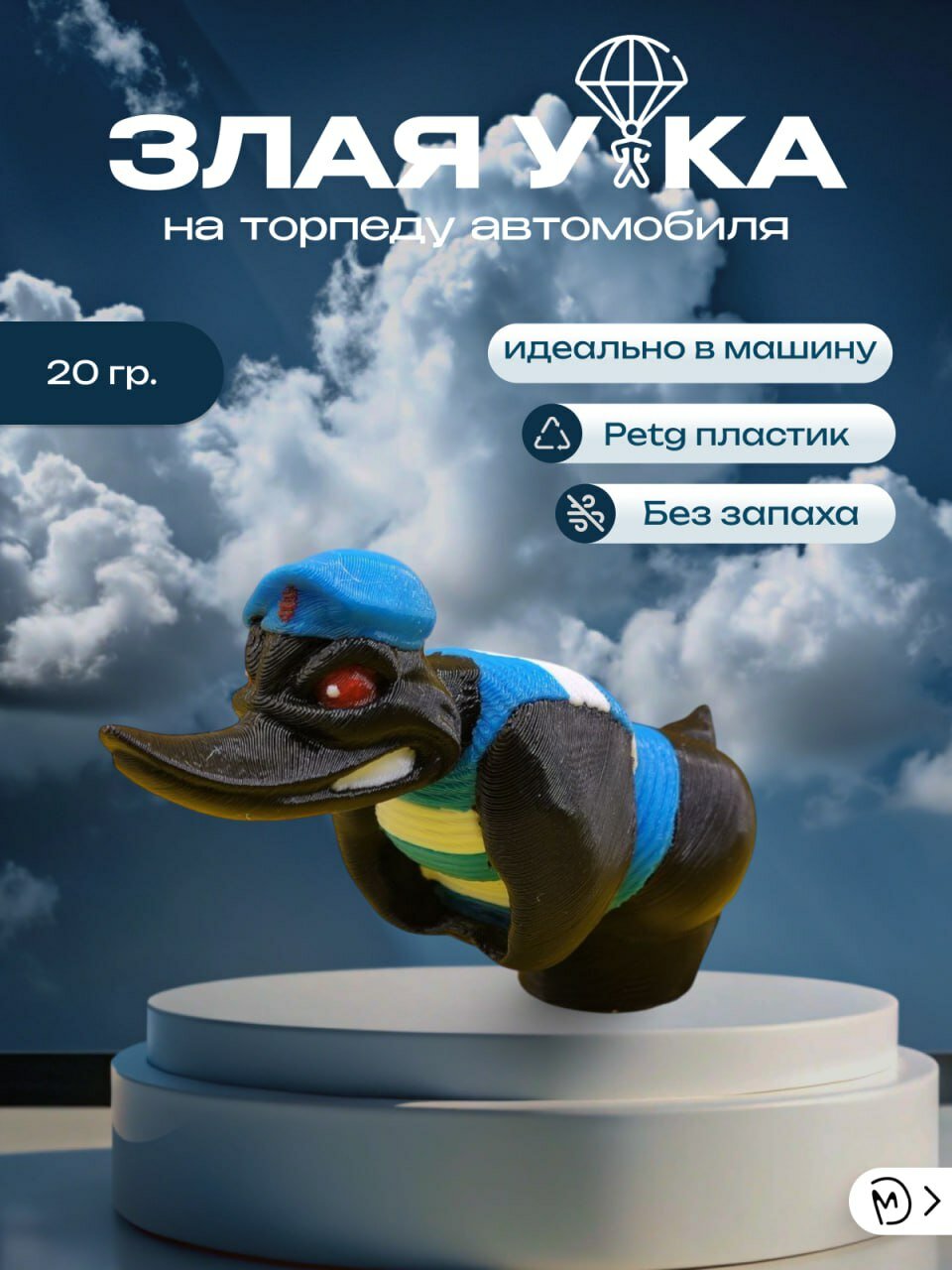 Злая утка на торпеду автомобиля - ВДВ
