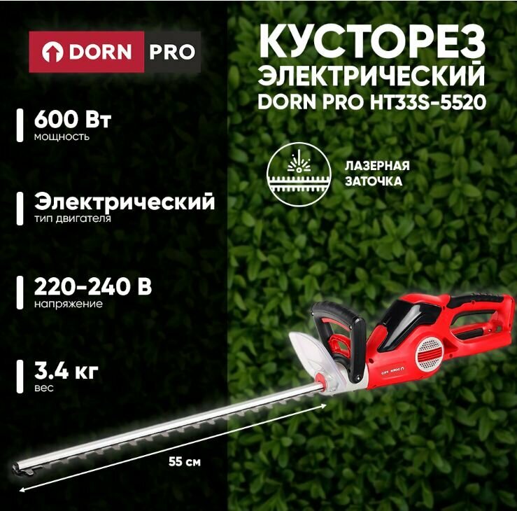 Кусторез электрический DORN PRO HT33S-5520, 600 Вт лезвия 55 см