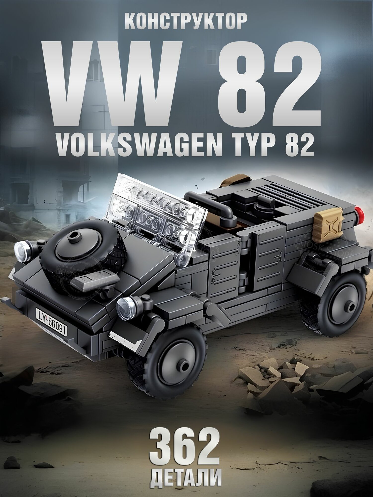Конструктор военный автомобиль Volkswagen Typ 82, 362 детали