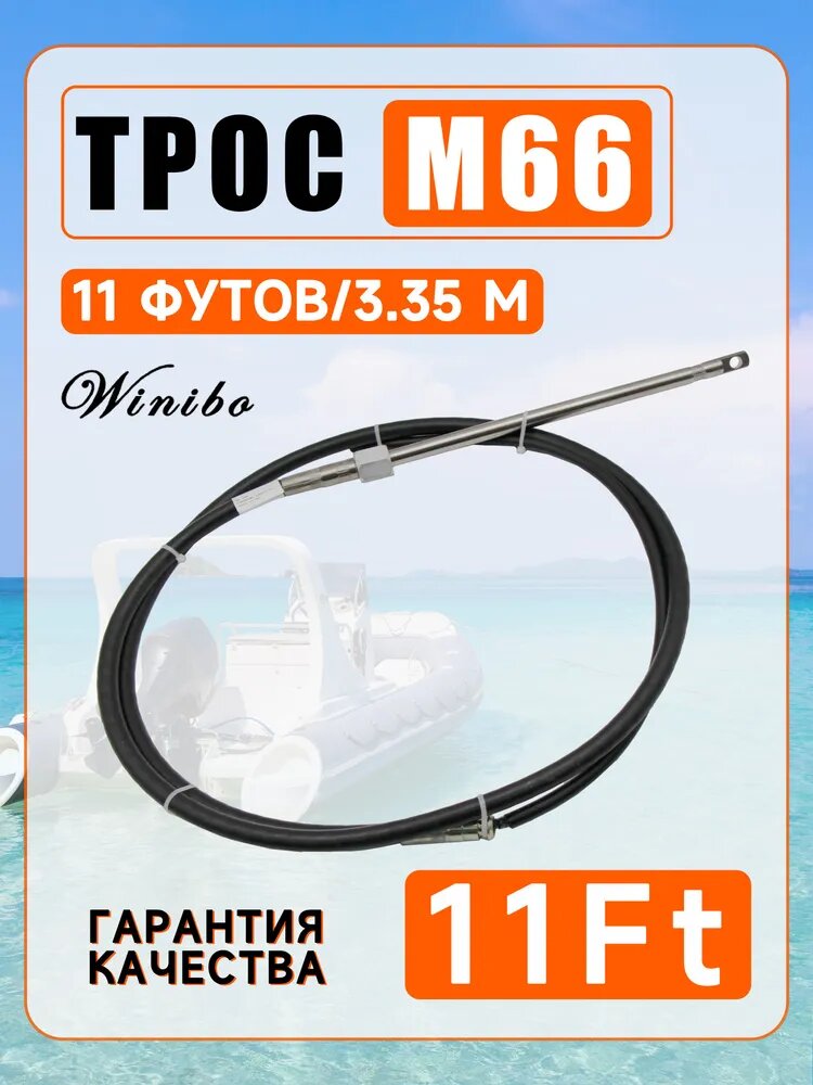 Winibo Трос управления для лодки