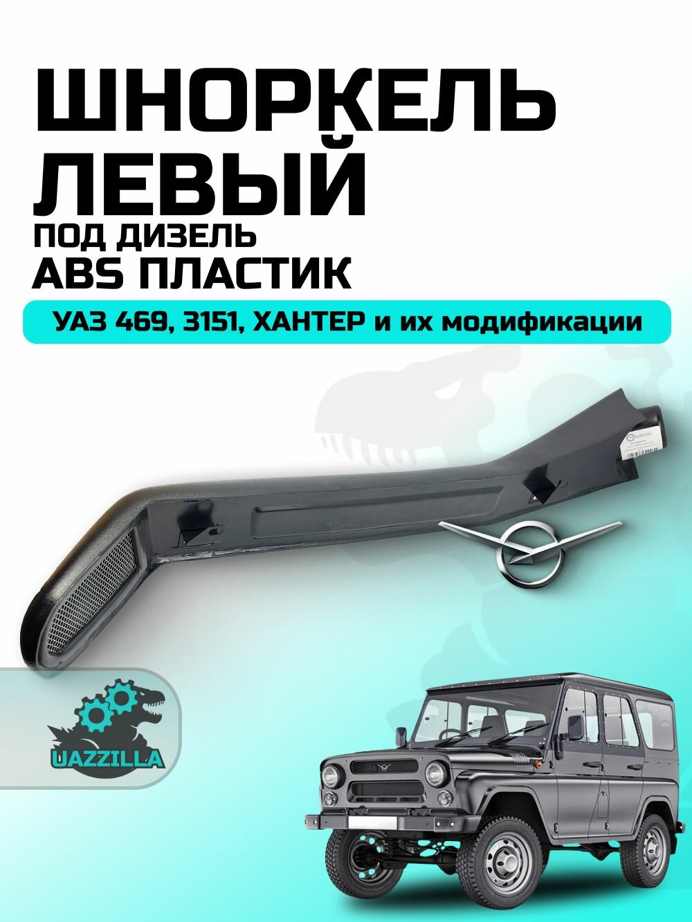 Шноркель УАЗ 469 Хантер (левый под дизель)