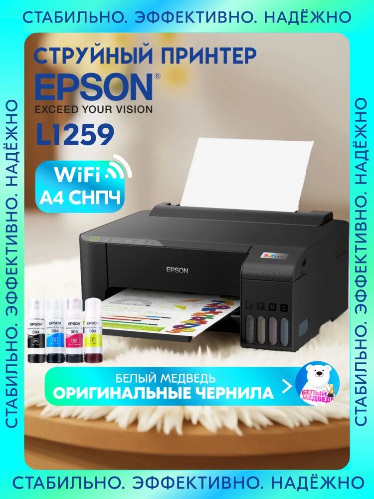 Epson Принтер струйный L1259, СНПЧ, цветн, A4, USB Wi-Fi 【с 4 флаконами оригинальных чернил】, черный матовый