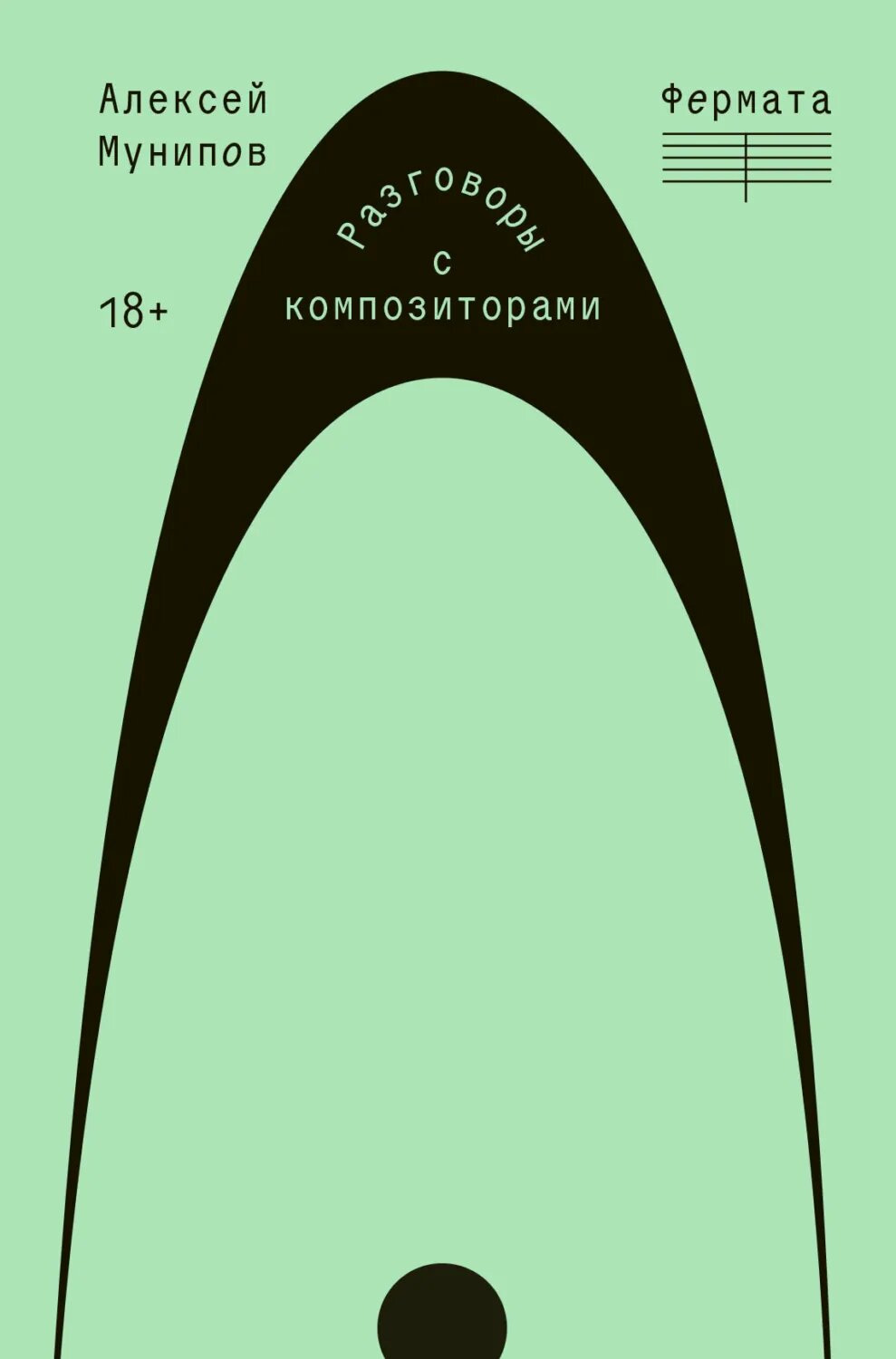 Фермата. Разговоры с композиторами [Цифровая книга]