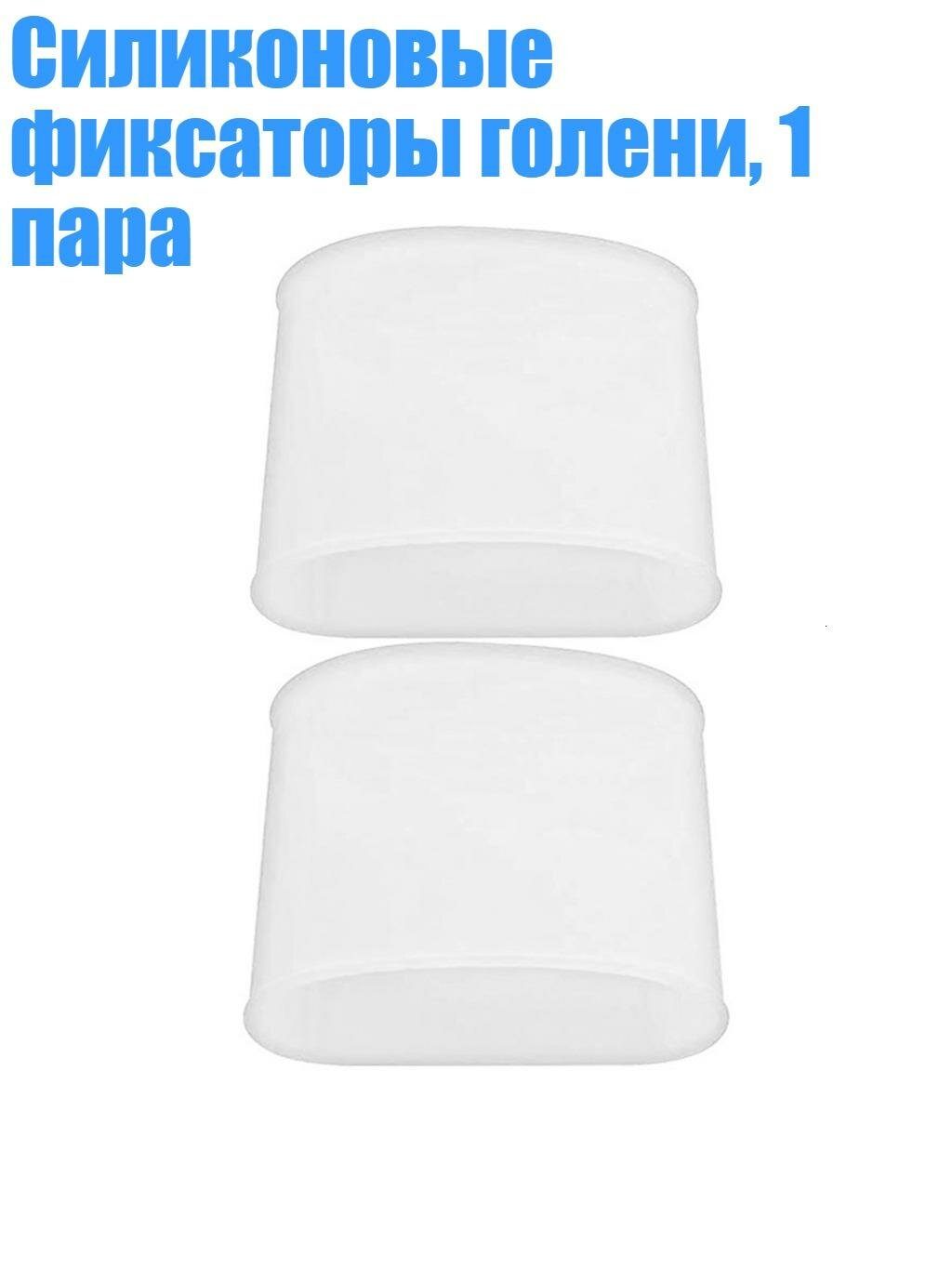 Силиконовые фиксаторы голени, 1 пара, Белый - Малый размер диаметр