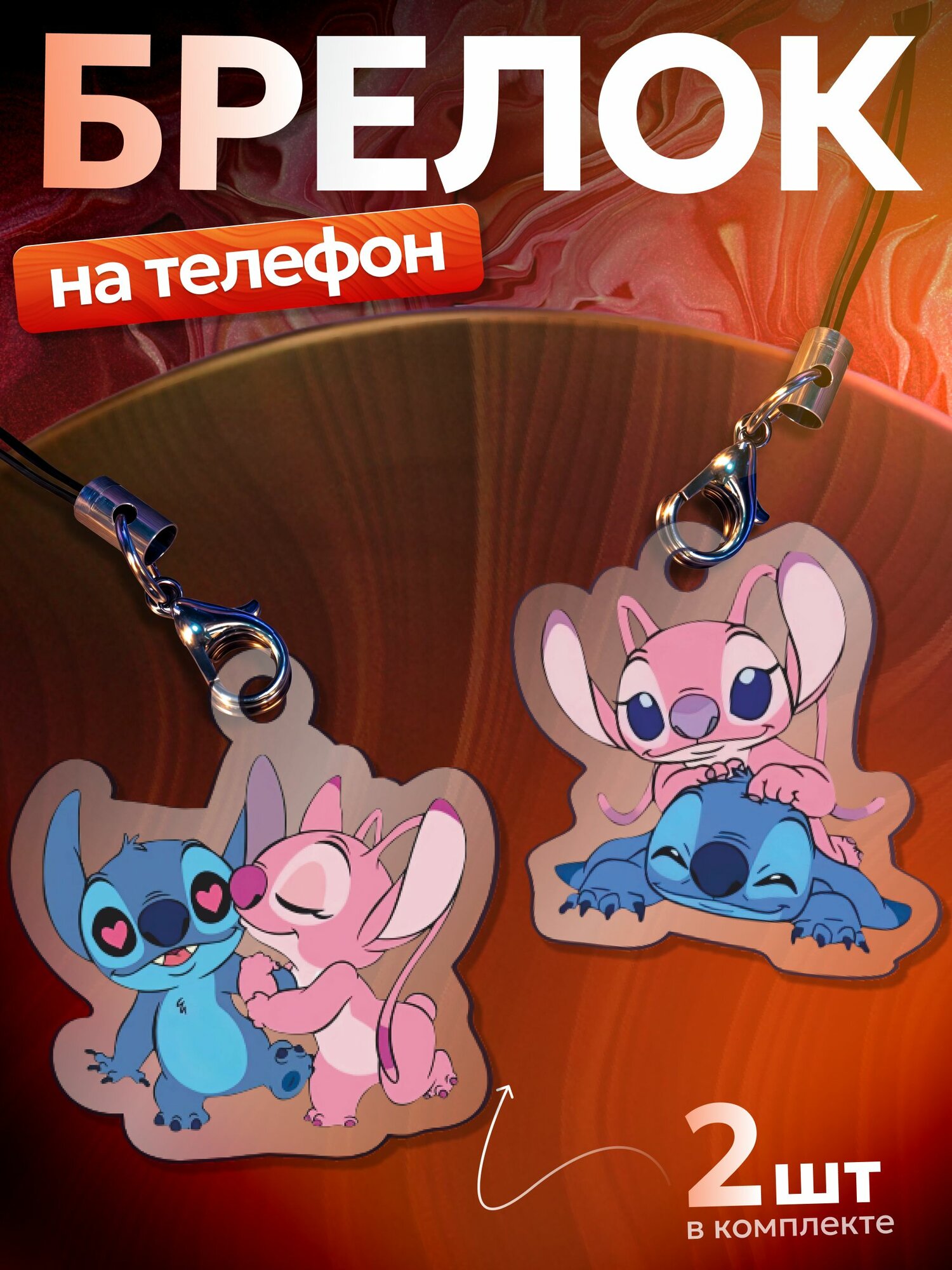 Парные брелки на телефон Стич Ангел