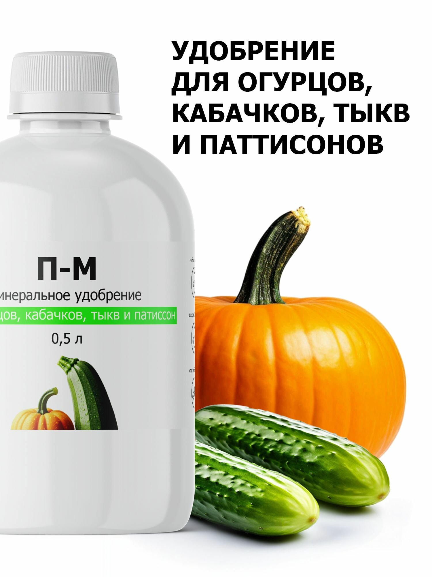 Удобрение минеральное для огурцов, кабачков, тыквы от ПК Пуршат-М (П-М) концентрат 500 мл
