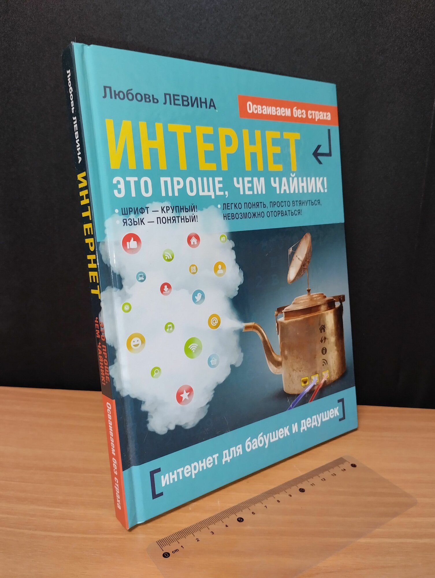 Интернет для ржавых чайников. Левина Любовь Тимофеевна.