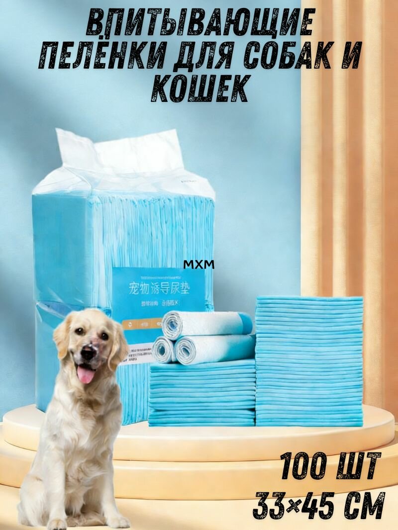 Впитывающие пелёнки для собак и кошек, 100 шт, усиленные, нейтрализуют запах