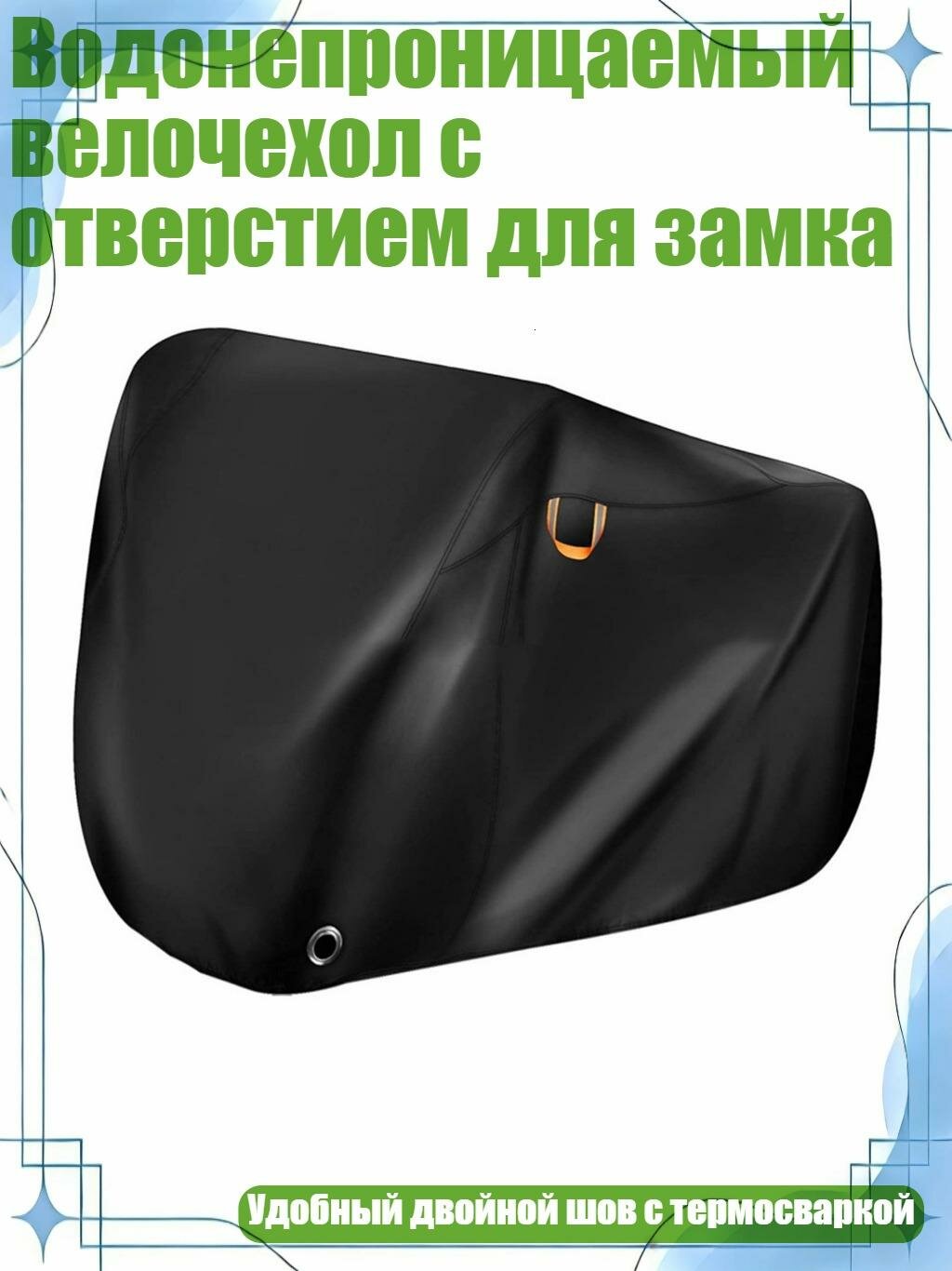 Водонепроницаемый велочехол с отверстием для замка, Стиль D