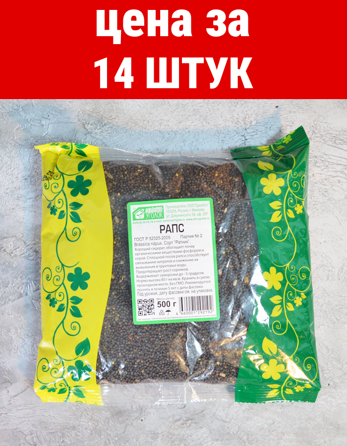 Комплект 14 шт, Сидерат Рапс 0.5кг ТрансОпт