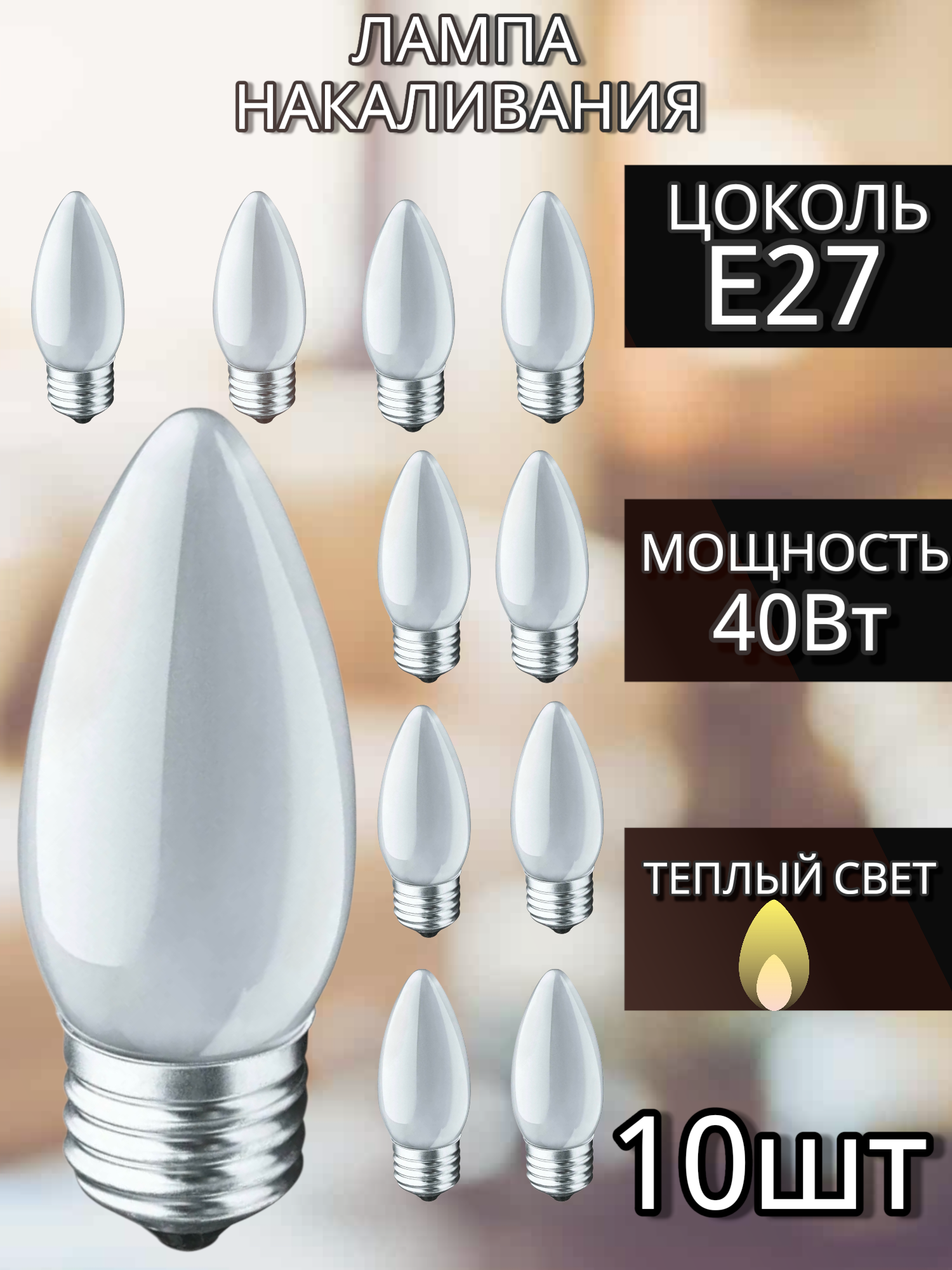 Лампа накаливания свеча матовая е27 40 Вт - 10 шт