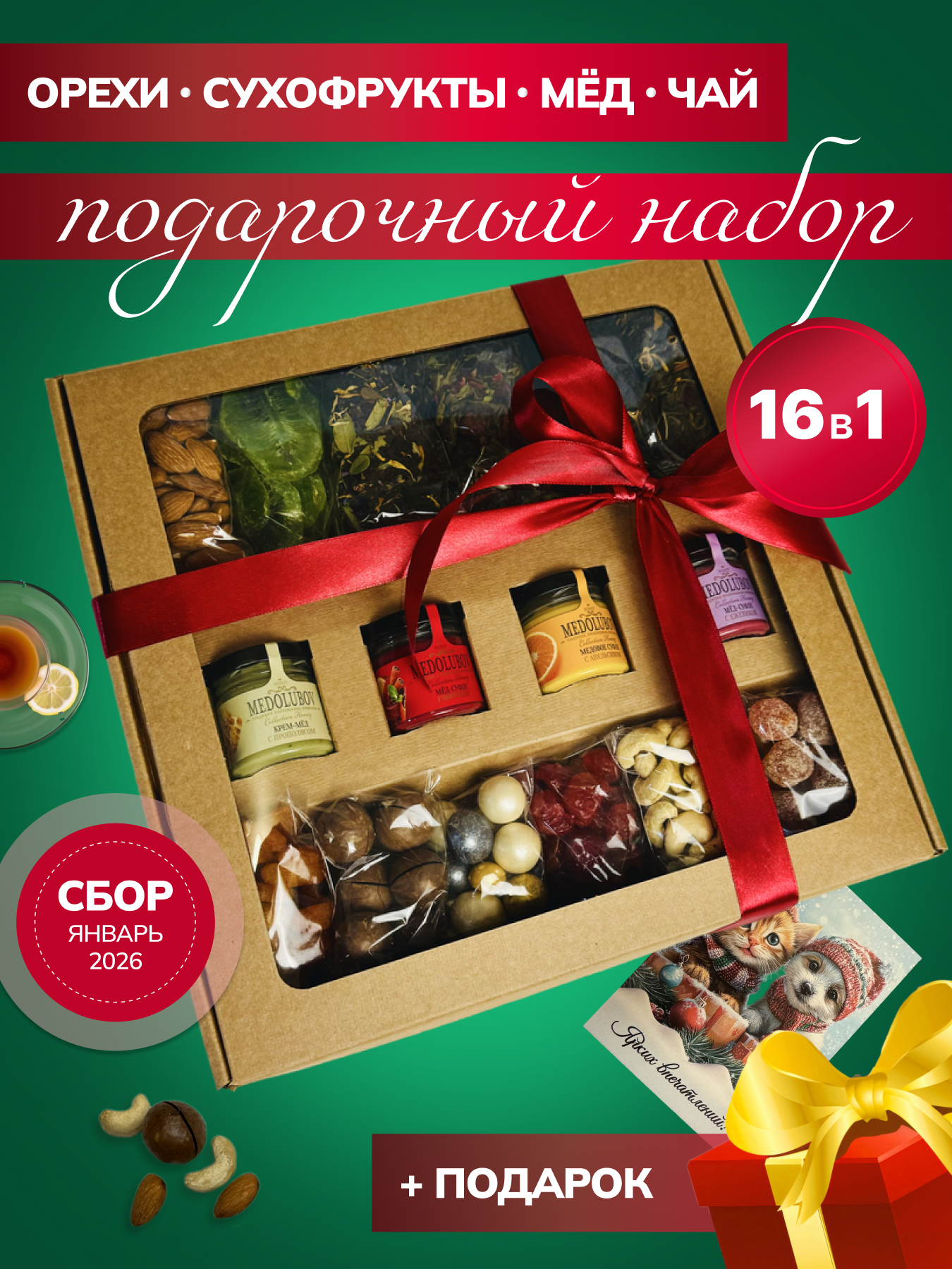 Подарочный набор чая орехов и сухофруктов с медом 16 видов подарок на день рождения, 14, 23 февраля 8 марта учителю, маме, бабушке, подруге