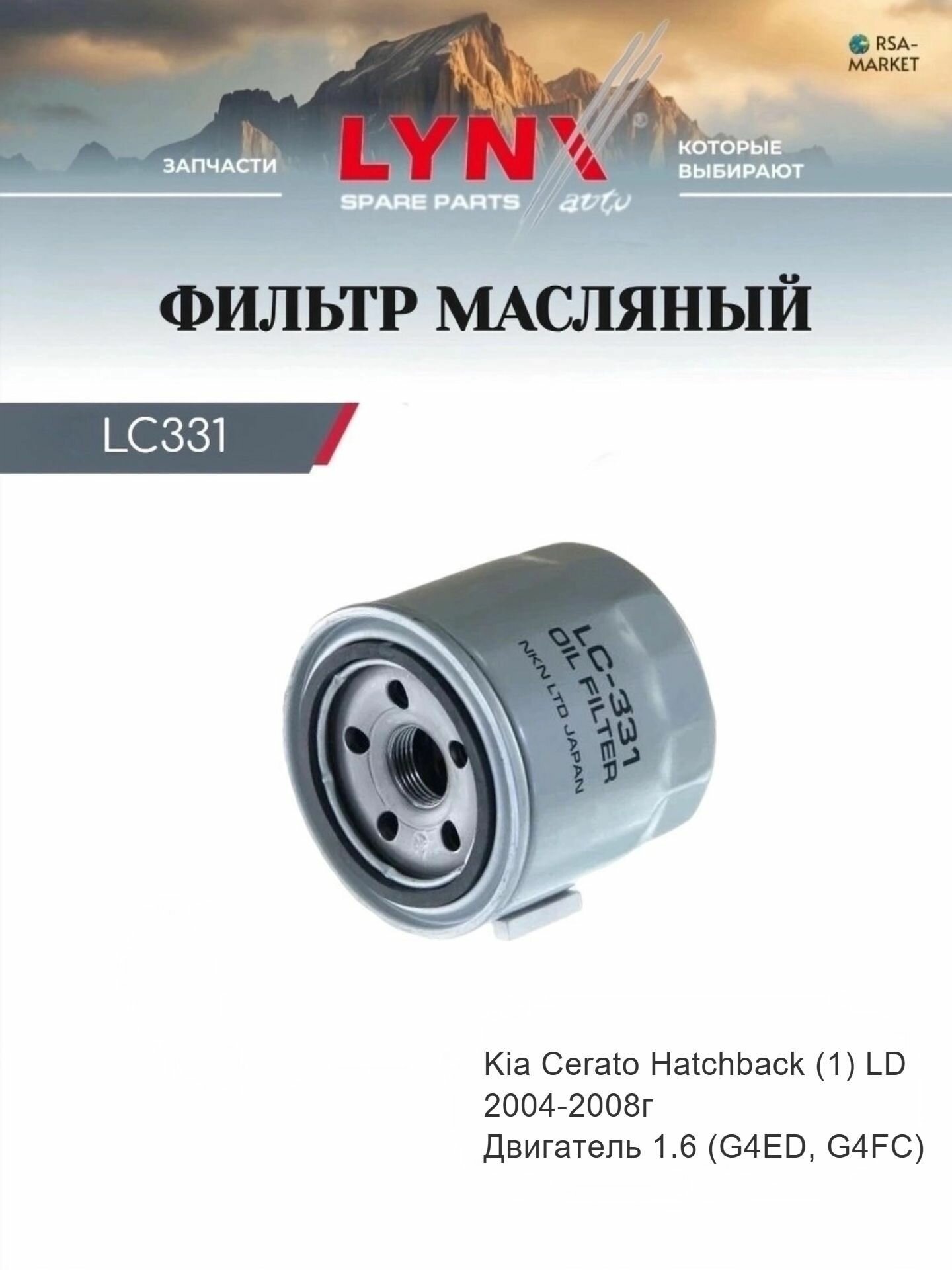 Масляный фильтр для Kia Cerato Hatchback (1) LD 2004-2008 г. Двигатель 1.6 (G4ED, G4FC) Киа Серато Хэтчбек LYNXauto