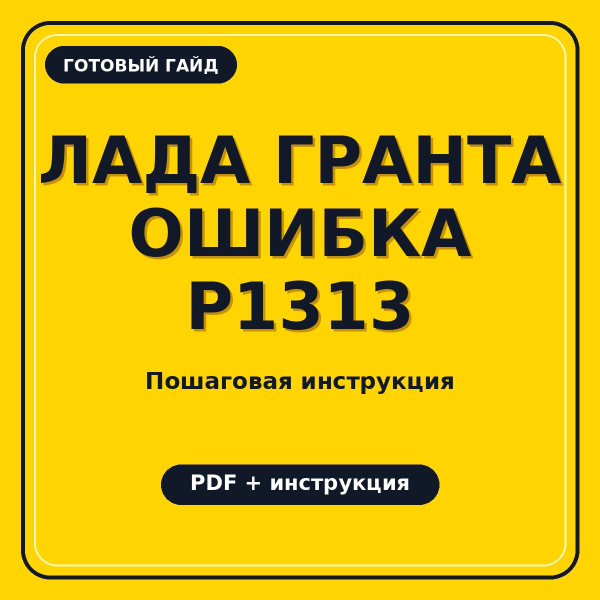 Лада Гранта ошибка P1313 - Скачать инструкцию по устранению Р 13 13, пошаговый гайд, решение проблемы