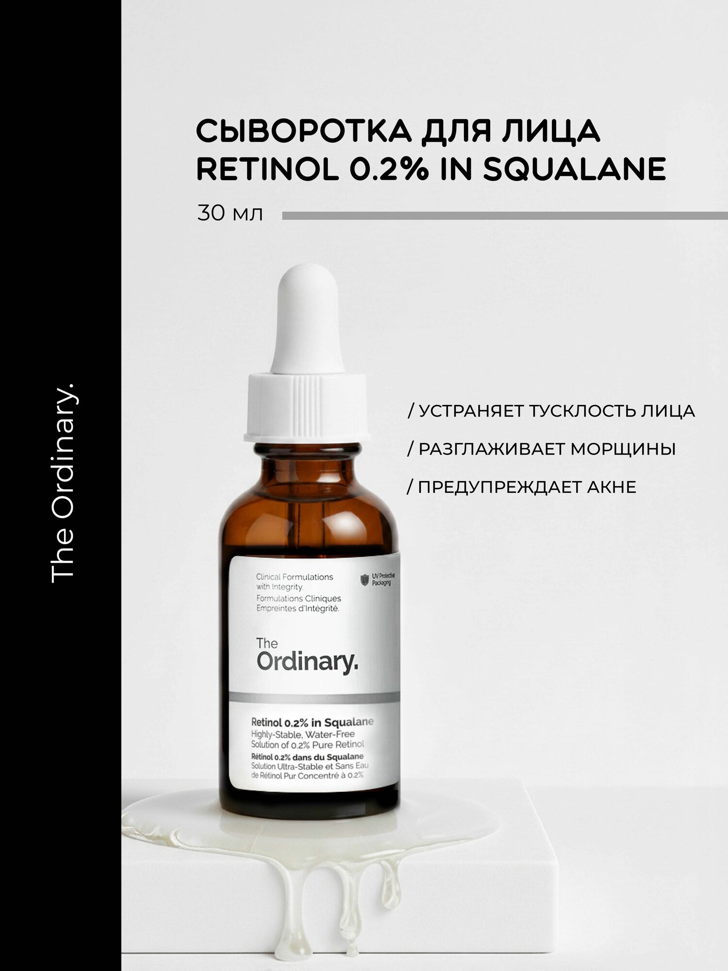 Сыворотка для лица с ретинолом Retinol 0,2% in Squalane The Ordinary, объём 30 мл, от морщин и для омолаживания кожи