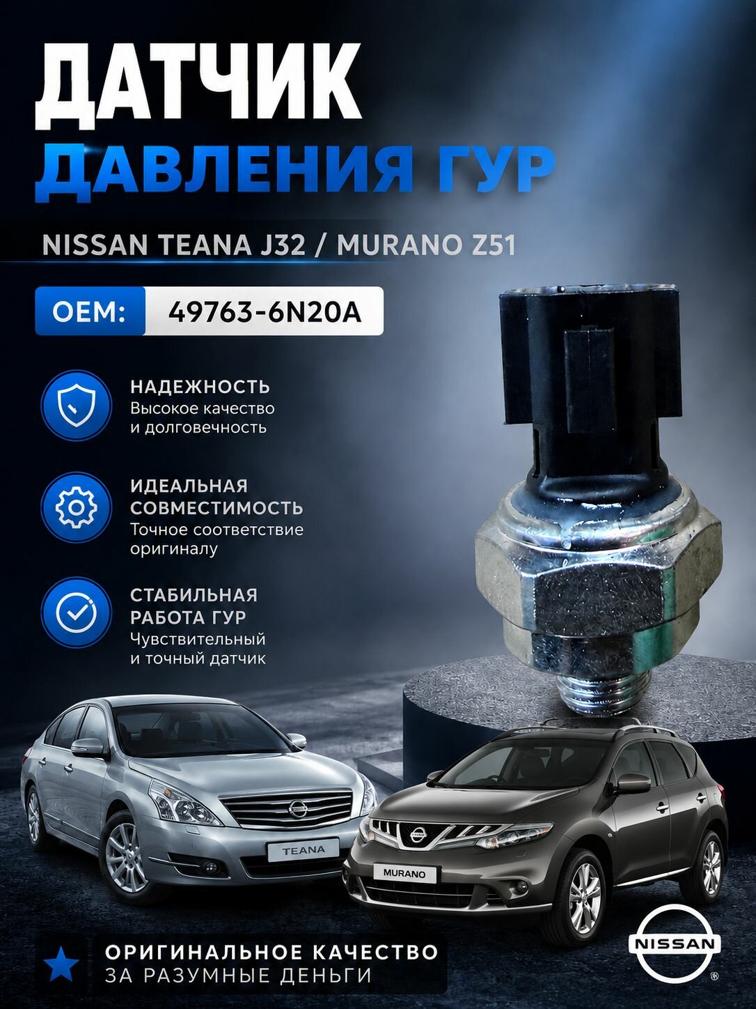 Датчик давления ГУР Nissan Teana J32 Murano Z51