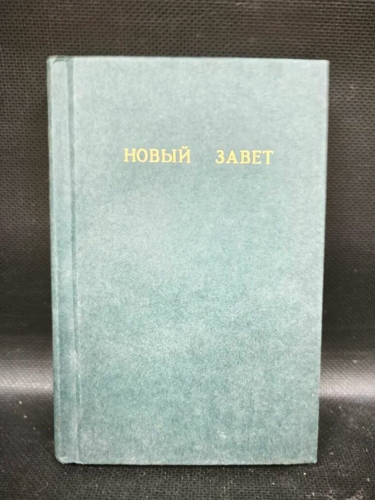 Новый Завет Господа нашего Иисуса Христа
