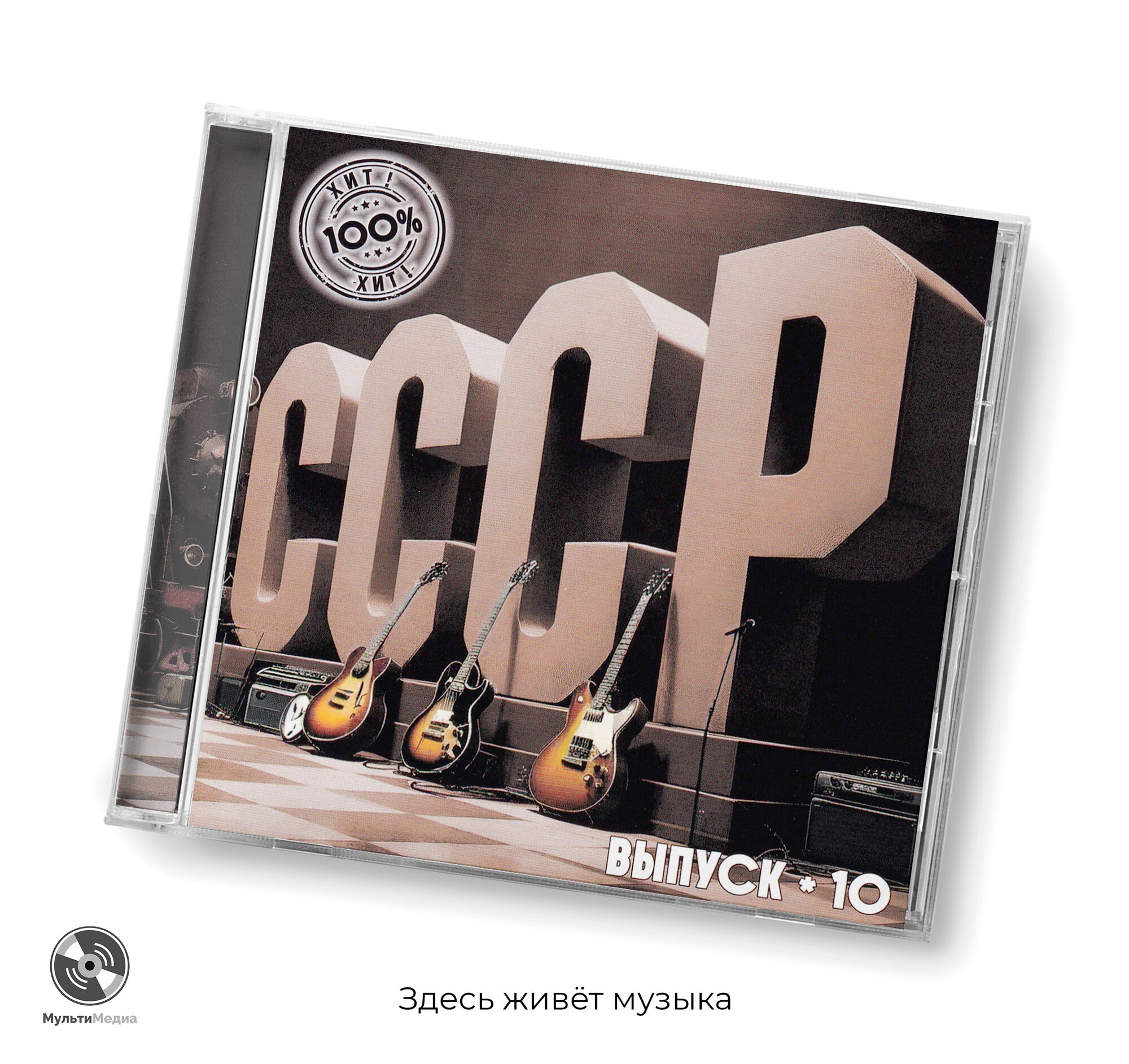100% ХИТ СССР - Выпуск 10, 2026, 4-page, CD-Аудио
