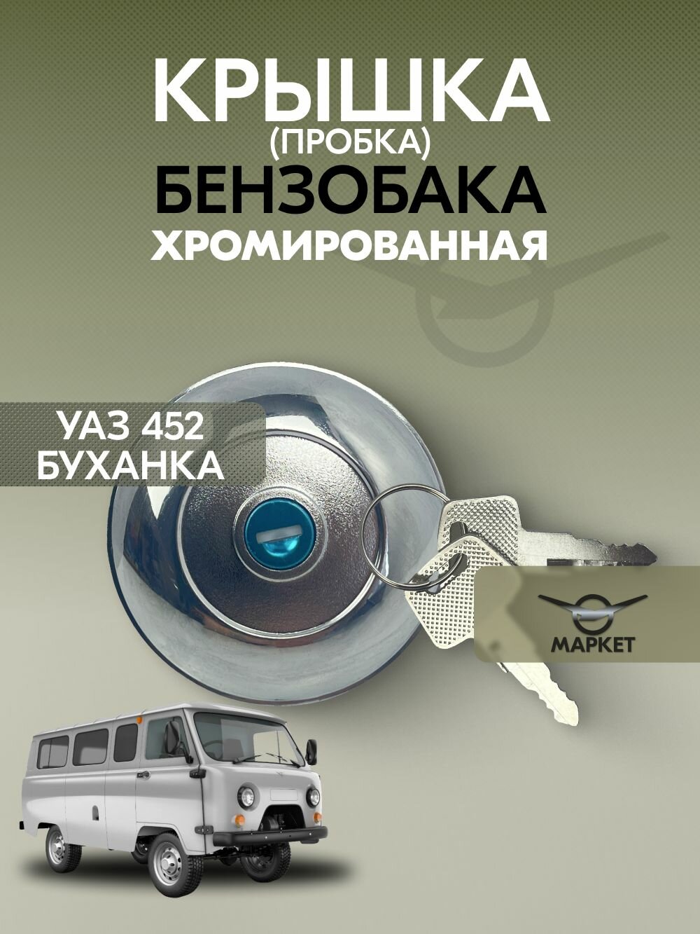 Крышка (пробка) бензобака УАЗ 452 Буханка хромированная